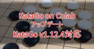 KataGo on Colab バージョンアップ KataGo v1.12に対応しました | お金の育て屋さん